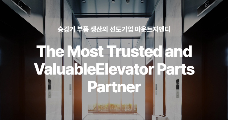 Prodduct & Processes - (주)마운트지앤디 | 승강기 부품 제조·물류 전문 기업